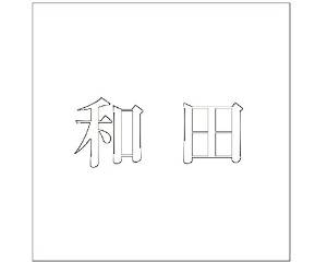 &nbsp;メーカー&nbsp;HILOGIC ハイロジック&nbsp;商品カテゴリ&nbsp;エクステリア＞表札&nbsp;発送目安&nbsp;1〜2週間以内に発送予定&nbsp;お支払方法&nbsp;銀行振込・クレジットカード&nbsp...