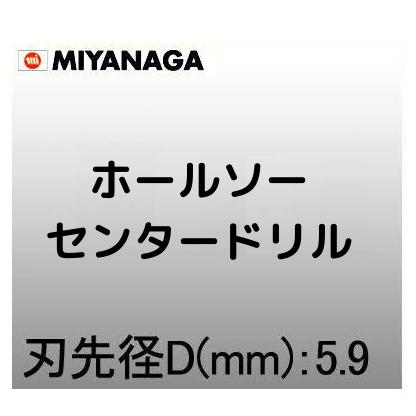 &nbsp;メーカー&nbsp;ミヤナガ&nbsp;商品カテゴリ&nbsp;ドリルアクセサリ(穴あけ)＞ホールソー・ホールソーアクセサリ&nbsp;発送目安&nbsp;1日〜2日以内に発送予定（土日祝除）&nbsp;お支払方法&nbsp;銀...