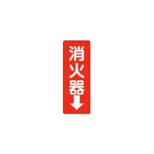 &nbsp;メーカー&nbsp;ユニット&nbsp;商品カテゴリ&nbsp;安全・保護用品＞安全標識&nbsp;発送目安&nbsp;1日〜2日以内に発送予定（土日祝除）&nbsp;お支払方法&nbsp;銀行振込・クレジットカード&nbsp;...