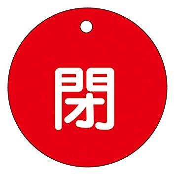 &nbsp;メーカー&nbsp;日本緑十字社&nbsp;商品カテゴリ&nbsp;安全・保護用品＞安全標識&nbsp;発送目安&nbsp;1日〜2日以内に発送予定（土日祝除）&nbsp;お支払方法&nbsp;銀行振込・クレジットカード&nbs...