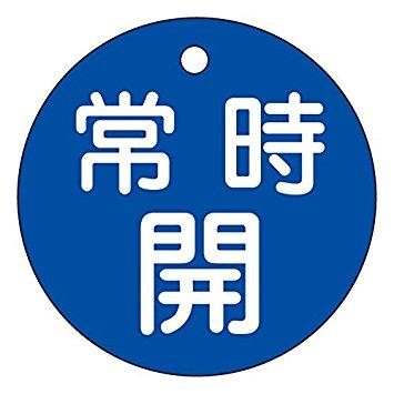 &nbsp;メーカー&nbsp;日本緑十字社&nbsp;商品カテゴリ&nbsp;安全・保護用品＞安全標識&nbsp;発送目安&nbsp;1日〜2日以内に発送予定（土日祝除）&nbsp;お支払方法&nbsp;銀行振込・クレジットカード&nbs...
