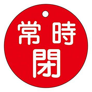 &nbsp;メーカー&nbsp;日本緑十字社&nbsp;商品カテゴリ&nbsp;安全・保護用品＞安全標識&nbsp;発送目安&nbsp;1日〜2日以内に発送予定（土日祝除）&nbsp;お支払方法&nbsp;銀行振込・クレジットカード&nbs...