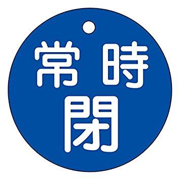 &nbsp;メーカー&nbsp;日本緑十字社&nbsp;商品カテゴリ&nbsp;安全・保護用品＞安全標識&nbsp;発送目安&nbsp;1日〜2日以内に発送予定（土日祝除）&nbsp;お支払方法&nbsp;銀行振込・クレジットカード&nbs...