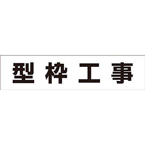 &nbsp;メーカー&nbsp;つくし工房(Tsukushikobo)&nbsp;商品カテゴリ&nbsp;安全・保護用品＞安全標識&nbsp;発送目安&nbsp;1日〜2日以内に発送予定（土日祝除）&nbsp;お支払方法&nbsp;銀行振込...