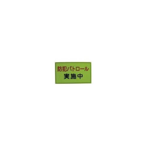 &nbsp;メーカー&nbsp;スリーライク&nbsp;商品カテゴリ&nbsp;安全・保護用品＞安全標識&nbsp;発送目安&nbsp;1日〜2日以内に発送予定（土日祝除）&nbsp;お支払方法&nbsp;銀行振込・クレジットカード&nbs...