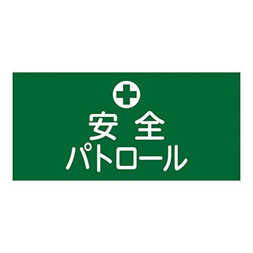 &nbsp;メーカー&nbsp;日本緑十字社&nbsp;商品カテゴリ&nbsp;安全・保護用品＞安全標識&nbsp;発送目安&nbsp;1日〜2日以内に発送予定（土日祝除）&nbsp;お支払方法&nbsp;銀行振込・クレジットカード&nbs...