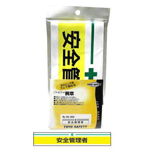 &nbsp;メーカー&nbsp;トーヨーセフティー&nbsp;商品カテゴリ&nbsp;安全・保護用品＞安全標識&nbsp;発送目安&nbsp;1日〜2日以内に発送予定（土日祝除）&nbsp;お支払方法&nbsp;銀行振込・クレジットカード&...