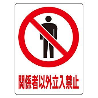 &nbsp;メーカー&nbsp;日本緑十字社&nbsp;商品カテゴリ&nbsp;安全・保護用品＞安全標識&nbsp;発送目安&nbsp;1日〜2日以内に発送予定（土日祝除）&nbsp;お支払方法&nbsp;銀行振込・クレジットカード&nbs...