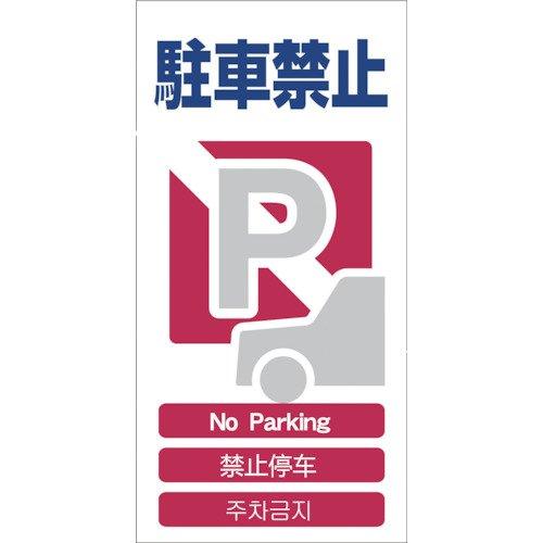 &nbsp;メーカー&nbsp;グリーンクロス&nbsp;商品カテゴリ&nbsp;安全・保護用品＞安全標識&nbsp;発送目安&nbsp;1日〜2日以内に発送予定（土日祝除）&nbsp;お支払方法&nbsp;銀行振込・クレジットカード&nb...