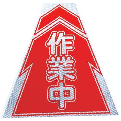 &nbsp;メーカー&nbsp;仙台銘板&nbsp;商品カテゴリ&nbsp;安全・保護用品＞三角コーン&nbsp;発送目安&nbsp;1日〜2日以内に発送予定（土日祝除）&nbsp;お支払方法&nbsp;銀行振込・クレジットカード&nbsp...