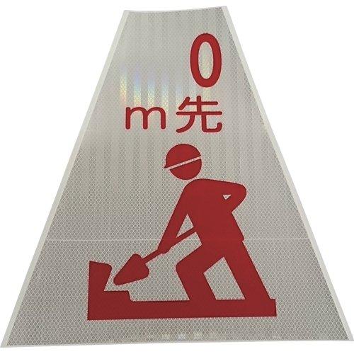 &nbsp;メーカー&nbsp;仙台銘板&nbsp;商品カテゴリ&nbsp;安全・保護用品＞三角コーン&nbsp;発送目安&nbsp;1日〜2日以内に発送予定（土日祝除）&nbsp;お支払方法&nbsp;銀行振込・クレジットカード&nbsp...
