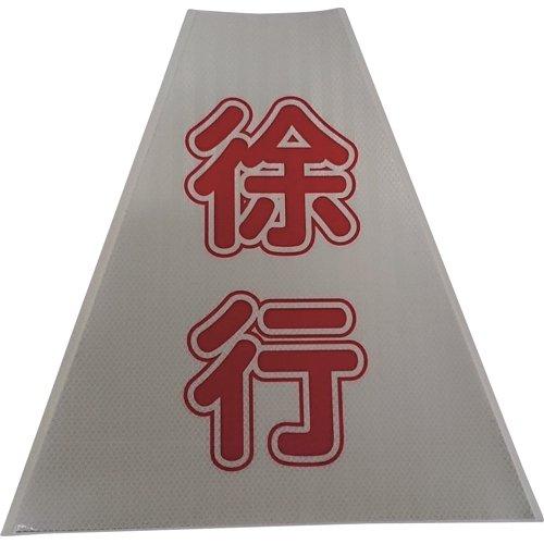 &nbsp;メーカー&nbsp;仙台銘板&nbsp;商品カテゴリ&nbsp;安全・保護用品＞三角コーン&nbsp;発送目安&nbsp;1日〜2日以内に発送予定（土日祝除）&nbsp;お支払方法&nbsp;銀行振込・クレジットカード&nbsp...