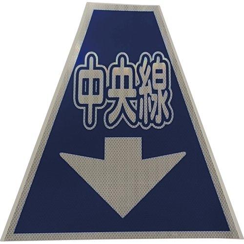 &nbsp;メーカー&nbsp;仙台銘板&nbsp;商品カテゴリ&nbsp;安全・保護用品＞三角コーン&nbsp;発送目安&nbsp;1日〜2日以内に発送予定（土日祝除）&nbsp;お支払方法&nbsp;銀行振込・クレジットカード&nbsp...