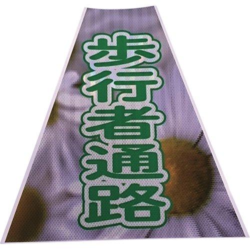 &nbsp;メーカー&nbsp;仙台銘板&nbsp;商品カテゴリ&nbsp;安全・保護用品＞三角コーン&nbsp;発送目安&nbsp;1日〜2日以内に発送予定（土日祝除）&nbsp;お支払方法&nbsp;銀行振込・クレジットカード&nbsp...
