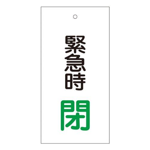 &nbsp;メーカー&nbsp;日本緑十字社&nbsp;商品カテゴリ&nbsp;安全・保護用品＞安全標識&nbsp;発送目安&nbsp;1日〜2日以内に発送予定（土日祝除）&nbsp;お支払方法&nbsp;銀行振込・クレジットカード&nbs...