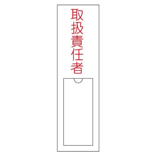 &nbsp;メーカー&nbsp;日本緑十字社&nbsp;商品カテゴリ&nbsp;安全・保護用品＞安全標識&nbsp;発送目安&nbsp;1日〜2日以内に発送予定（土日祝除）&nbsp;お支払方法&nbsp;銀行振込・クレジットカード&nbs...