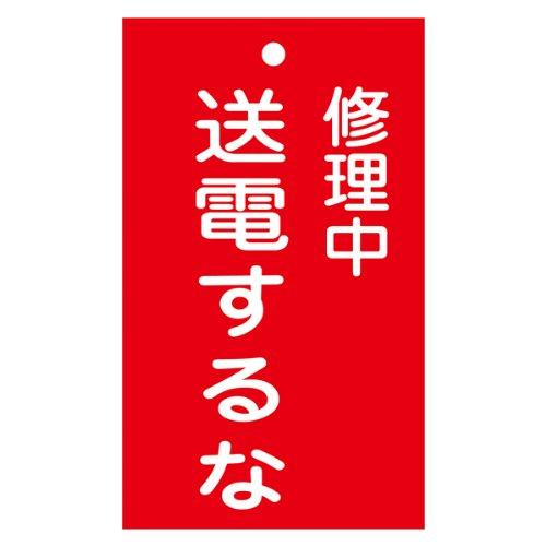 &nbsp;メーカー&nbsp;日本緑十字社&nbsp;商品カテゴリ&nbsp;安全・保護用品＞安全標識&nbsp;発送目安&nbsp;1日〜2日以内に発送予定（土日祝除）&nbsp;お支払方法&nbsp;銀行振込・クレジットカード&nbs...