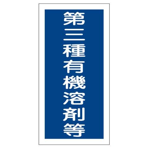 &nbsp;メーカー&nbsp;日本緑十字社&nbsp;商品カテゴリ&nbsp;安全・保護用品＞安全標識&nbsp;発送目安&nbsp;1日〜2日以内に発送予定（土日祝除）&nbsp;お支払方法&nbsp;銀行振込・クレジットカード&nbs...