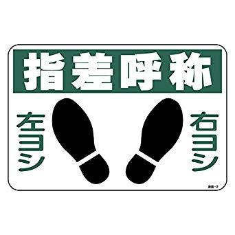 &nbsp;メーカー&nbsp;日本緑十字社&nbsp;商品カテゴリ&nbsp;安全・保護用品＞安全標識&nbsp;発送目安&nbsp;1日〜2日以内に発送予定（土日祝除）&nbsp;お支払方法&nbsp;銀行振込・クレジットカード&nbs...