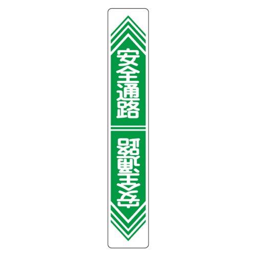 &nbsp;メーカー&nbsp;日本緑十字社&nbsp;商品カテゴリ&nbsp;安全・保護用品＞安全標識&nbsp;発送目安&nbsp;1日〜2日以内に発送予定（土日祝除）&nbsp;お支払方法&nbsp;銀行振込・クレジットカード&nbs...