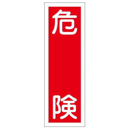 &nbsp;メーカー&nbsp;日本緑十字社&nbsp;商品カテゴリ&nbsp;安全・保護用品＞安全標識&nbsp;発送目安&nbsp;1日〜2日以内に発送予定（土日祝除）&nbsp;お支払方法&nbsp;銀行振込・クレジットカード&nbs...