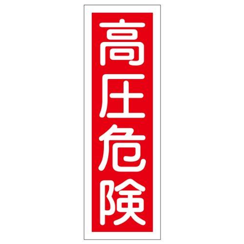 &nbsp;メーカー&nbsp;日本緑十字社&nbsp;商品カテゴリ&nbsp;安全・保護用品＞安全標識&nbsp;発送目安&nbsp;1日〜2日以内に発送予定（土日祝除）&nbsp;お支払方法&nbsp;銀行振込・クレジットカード&nbs...