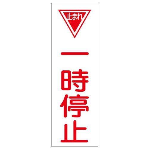 &nbsp;メーカー&nbsp;日本緑十字社&nbsp;商品カテゴリ&nbsp;安全・保護用品＞安全標識&nbsp;発送目安&nbsp;1日〜2日以内に発送予定（土日祝除）&nbsp;お支払方法&nbsp;銀行振込・クレジットカード&nbs...
