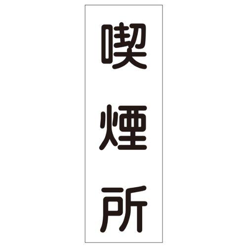 &nbsp;メーカー&nbsp;日本緑十字社&nbsp;商品カテゴリ&nbsp;安全・保護用品＞安全標識&nbsp;発送目安&nbsp;1日〜2日以内に発送予定（土日祝除）&nbsp;お支払方法&nbsp;銀行振込・クレジットカード&nbs...