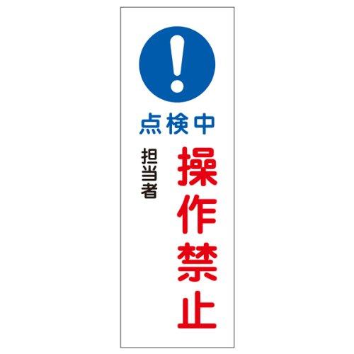 &nbsp;メーカー&nbsp;日本緑十字社&nbsp;商品カテゴリ&nbsp;安全・保護用品＞安全標識&nbsp;発送目安&nbsp;1日〜2日以内に発送予定（土日祝除）&nbsp;お支払方法&nbsp;銀行振込・クレジットカード&nbs...