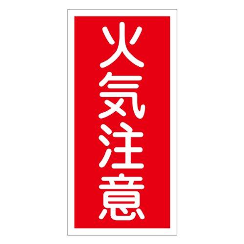 &nbsp;メーカー&nbsp;日本緑十字社&nbsp;商品カテゴリ&nbsp;安全・保護用品＞安全標識&nbsp;発送目安&nbsp;1日〜2日以内に発送予定（土日祝除）&nbsp;お支払方法&nbsp;銀行振込・クレジットカード&nbs...