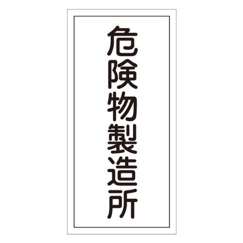 &nbsp;メーカー&nbsp;日本緑十字社&nbsp;商品カテゴリ&nbsp;安全・保護用品＞安全標識&nbsp;発送目安&nbsp;1日〜2日以内に発送予定（土日祝除）&nbsp;お支払方法&nbsp;銀行振込・クレジットカード&nbs...