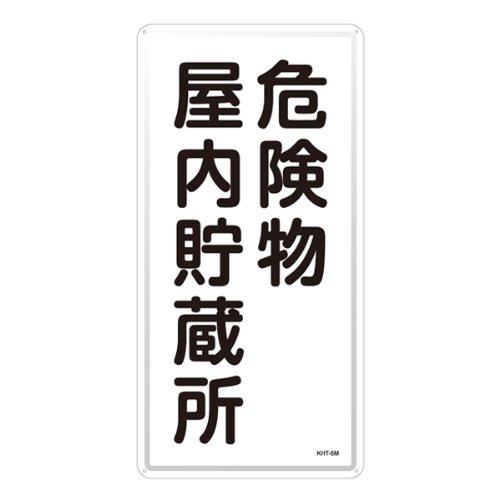&nbsp;メーカー&nbsp;日本緑十字社&nbsp;商品カテゴリ&nbsp;安全・保護用品＞安全標識&nbsp;発送目安&nbsp;1日〜2日以内に発送予定（土日祝除）&nbsp;お支払方法&nbsp;銀行振込・クレジットカード&nbs...