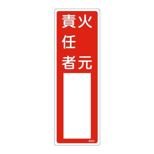 &nbsp;メーカー&nbsp;日本緑十字社&nbsp;商品カテゴリ&nbsp;安全・保護用品＞安全標識&nbsp;発送目安&nbsp;1日〜2日以内に発送予定（土日祝除）&nbsp;お支払方法&nbsp;銀行振込・クレジットカード&nbs...