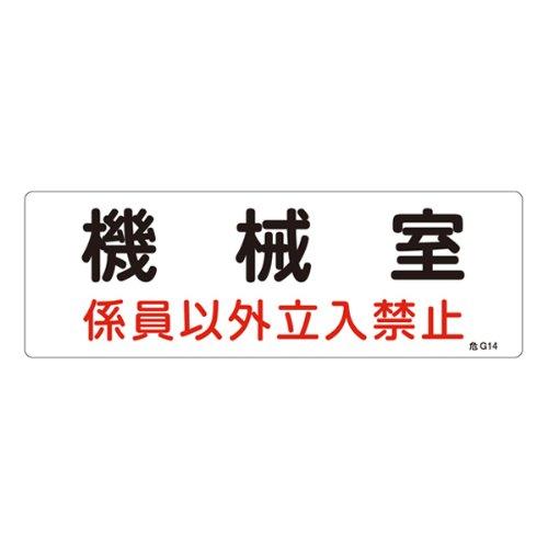 &nbsp;メーカー&nbsp;日本緑十字社&nbsp;商品カテゴリ&nbsp;安全・保護用品＞安全標識&nbsp;発送目安&nbsp;1日〜2日以内に発送予定（土日祝除）&nbsp;お支払方法&nbsp;銀行振込・クレジットカード&nbs...