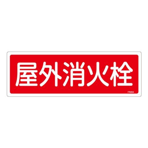 &nbsp;メーカー&nbsp;日本緑十字社&nbsp;商品カテゴリ&nbsp;安全・保護用品＞安全標識&nbsp;発送目安&nbsp;1日〜2日以内に発送予定（土日祝除）&nbsp;お支払方法&nbsp;銀行振込・クレジットカード&nbs...