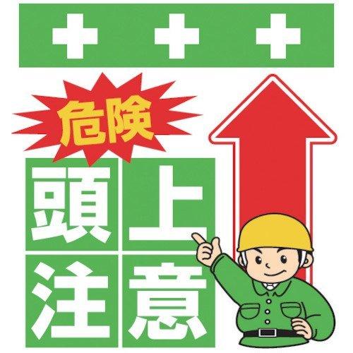 &nbsp;メーカー&nbsp;昭和商会&nbsp;商品カテゴリ&nbsp;安全・保護用品＞安全標識&nbsp;発送目安&nbsp;1日〜2日以内に発送予定（土日祝除）&nbsp;お支払方法&nbsp;銀行振込・クレジットカード&nbsp;...