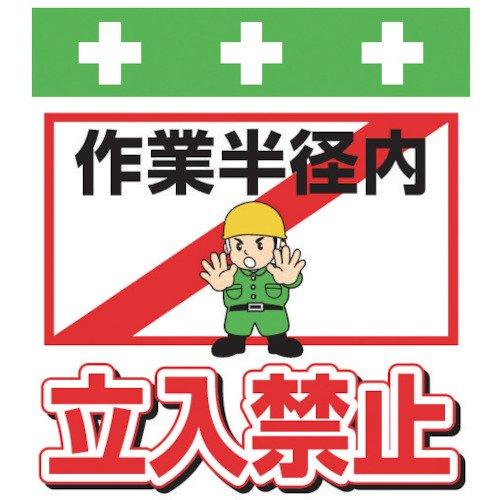 &nbsp;メーカー&nbsp;昭和商会&nbsp;商品カテゴリ&nbsp;安全・保護用品＞安全標識&nbsp;発送目安&nbsp;1日〜2日以内に発送予定（土日祝除）&nbsp;お支払方法&nbsp;銀行振込・クレジットカード&nbsp;...