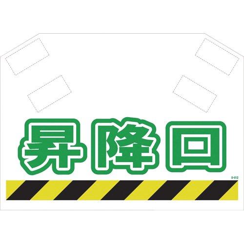&nbsp;メーカー&nbsp;昭和商会&nbsp;商品カテゴリ&nbsp;安全・保護用品＞安全標識&nbsp;発送目安&nbsp;1日〜2日以内に発送予定（土日祝除）&nbsp;お支払方法&nbsp;銀行振込・クレジットカード&nbsp;...