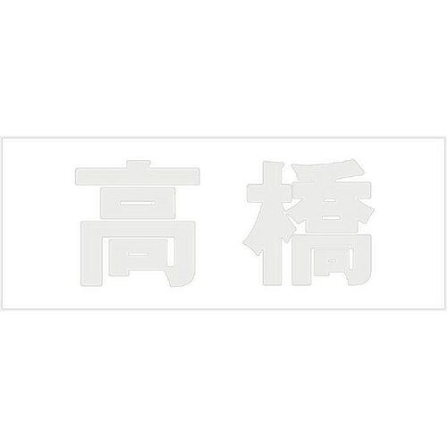 &nbsp;メーカー&nbsp;HILOGIC ハイロジック&nbsp;商品カテゴリ&nbsp;エクステリア＞表札&nbsp;発送目安&nbsp;1〜2週間以内に発送予定&nbsp;お支払方法&nbsp;銀行振込・クレジットカード&nbsp...