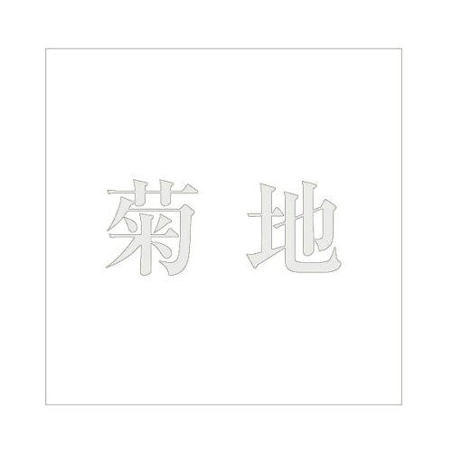 &nbsp;メーカー&nbsp;HILOGIC ハイロジック&nbsp;商品カテゴリ&nbsp;エクステリア＞表札&nbsp;発送目安&nbsp;1〜2週間以内に発送予定&nbsp;お支払方法&nbsp;銀行振込・クレジットカード&nbsp...