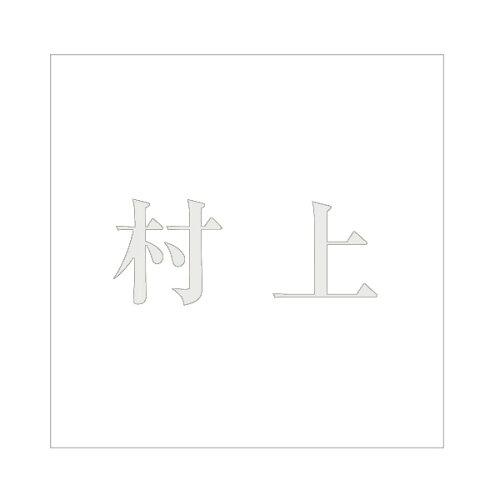 &nbsp;メーカー&nbsp;HILOGIC ハイロジック&nbsp;商品カテゴリ&nbsp;エクステリア＞表札&nbsp;発送目安&nbsp;1〜2週間以内に発送予定&nbsp;お支払方法&nbsp;銀行振込・クレジットカード&nbsp...