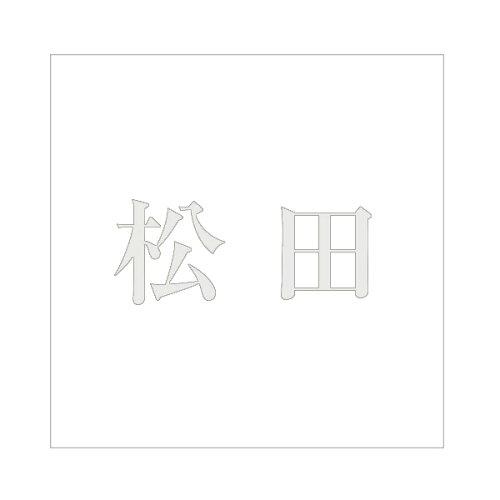 &nbsp;メーカー&nbsp;HILOGIC ハイロジック&nbsp;商品カテゴリ&nbsp;エクステリア＞表札&nbsp;発送目安&nbsp;1〜2週間以内に発送予定&nbsp;お支払方法&nbsp;銀行振込・クレジットカード&nbsp...