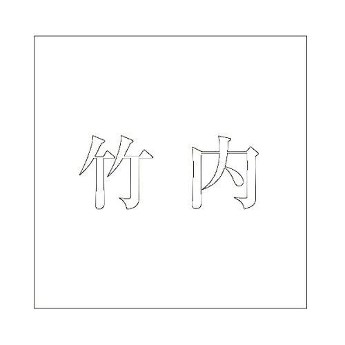 &nbsp;メーカー&nbsp;HILOGIC ハイロジック&nbsp;商品カテゴリ&nbsp;エクステリア＞表札&nbsp;発送目安&nbsp;1〜2週間以内に発送予定&nbsp;お支払方法&nbsp;銀行振込・クレジットカード&nbsp...