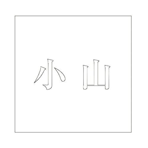 &nbsp;メーカー&nbsp;HILOGIC ハイロジック&nbsp;商品カテゴリ&nbsp;エクステリア＞表札&nbsp;発送目安&nbsp;1〜2週間以内に発送予定&nbsp;お支払方法&nbsp;銀行振込・クレジットカード&nbsp...
