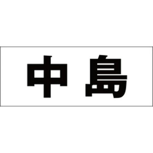 &nbsp;メーカー&nbsp;HILOGIC ハイロジック&nbsp;商品カテゴリ&nbsp;エクステリア＞表札&nbsp;発送目安&nbsp;1〜2週間以内に発送予定&nbsp;お支払方法&nbsp;銀行振込・クレジットカード&nbsp...
