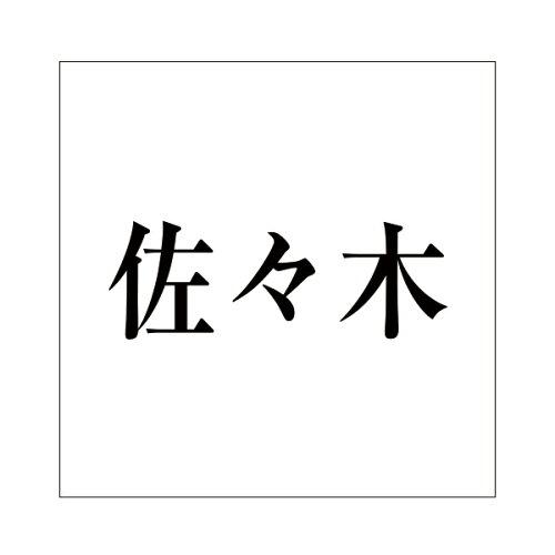 &nbsp;メーカー&nbsp;HILOGIC ハイロジック&nbsp;商品カテゴリ&nbsp;エクステリア＞表札&nbsp;発送目安&nbsp;1〜2週間以内に発送予定&nbsp;お支払方法&nbsp;銀行振込・クレジットカード&nbsp...