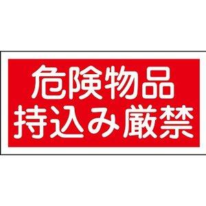&nbsp;メーカー&nbsp;日本緑十字社&nbsp;商品カテゴリ&nbsp;安全・保護用品＞安全標識&nbsp;発送目安&nbsp;1日〜2日以内に発送予定（土日祝除）&nbsp;お支払方法&nbsp;銀行振込・クレジットカード&nbs...