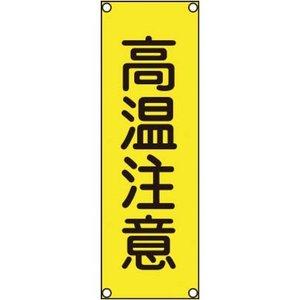 &nbsp;メーカー&nbsp;日本緑十字社&nbsp;商品カテゴリ&nbsp;安全・保護用品＞安全標識&nbsp;発送目安&nbsp;1日〜2日以内に発送予定（土日祝除）&nbsp;お支払方法&nbsp;銀行振込・クレジットカード&nbs...