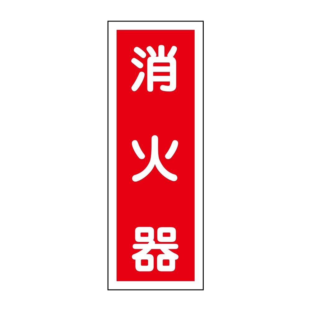 &nbsp;メーカー&nbsp;日本緑十字社&nbsp;商品カテゴリ&nbsp;安全・保護用品＞安全標識&nbsp;発送目安&nbsp;1日〜2日以内に発送予定（土日祝除）&nbsp;お支払方法&nbsp;銀行振込・クレジットカード&nbs...