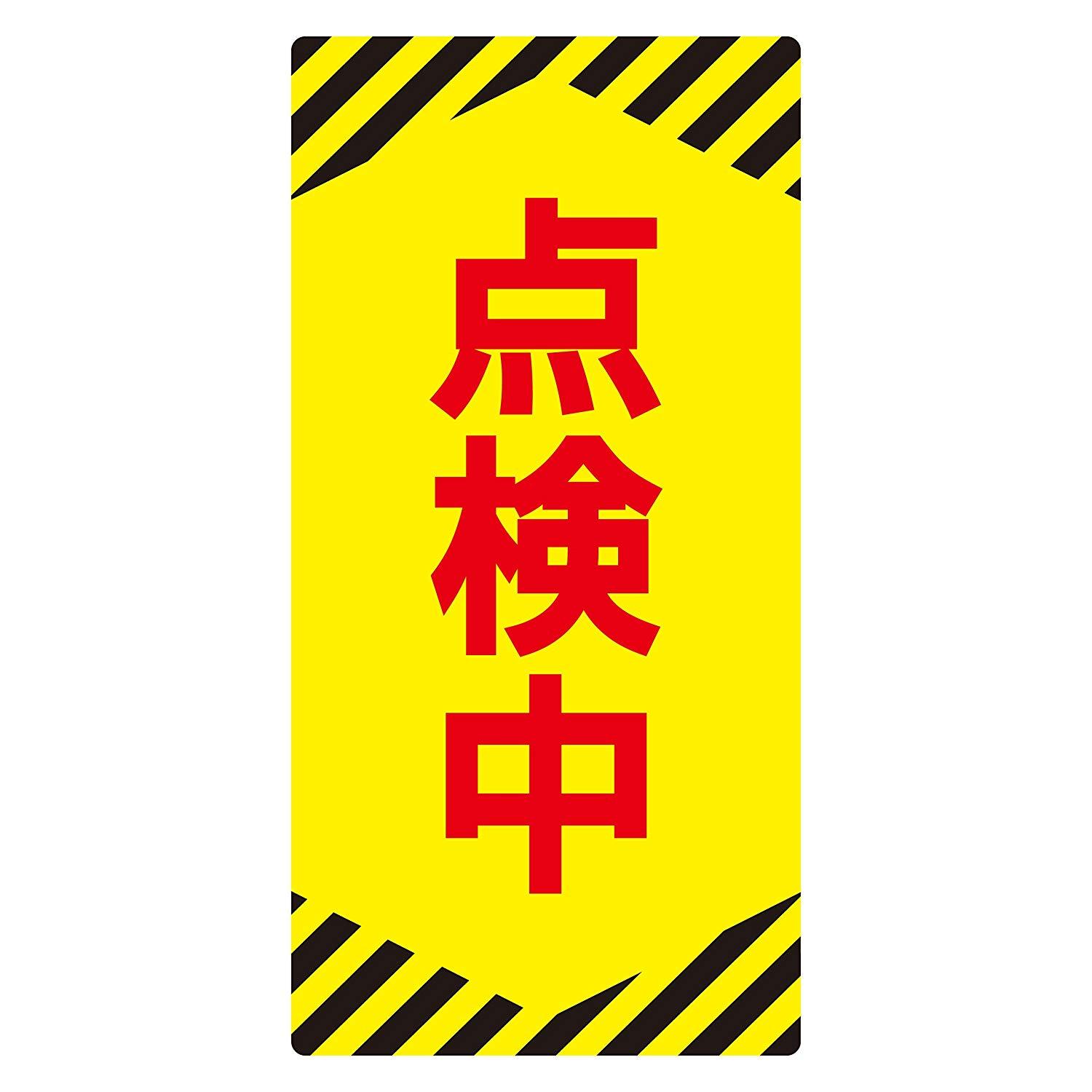 &nbsp;メーカー&nbsp;日本緑十字社&nbsp;商品カテゴリ&nbsp;安全・保護用品＞安全標識&nbsp;発送目安&nbsp;1日〜2日以内に発送予定（土日祝除）&nbsp;お支払方法&nbsp;銀行振込・クレジットカード&nbs...